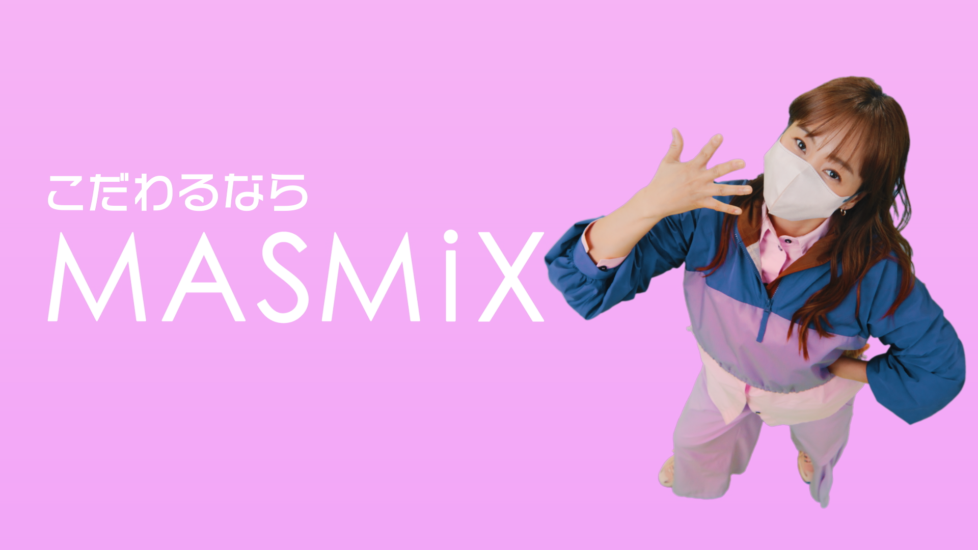 カラーマスクブランド『MASMiX』、藤本美貴さんコラボ限定カラー2種と、3色の耳ゴムを選べる『MASMiX Assort 』、優しい肌あたりの『MASMiX Smooth』を25年秋に発売 ...